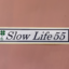 笑心😃あくまで従業員個人blog♬ - slow-life55笑心😃あくまで従業員個人blog♬